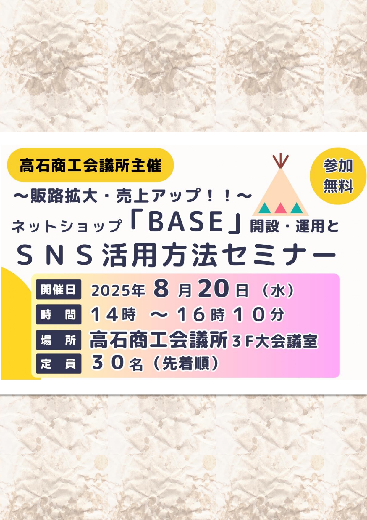 【当所主催】〜販路拡大・売上アップ！！～ネットショップ「BASE」開設・運用とSNS活用方法セミナー （8/20） – 高石商工会議所
